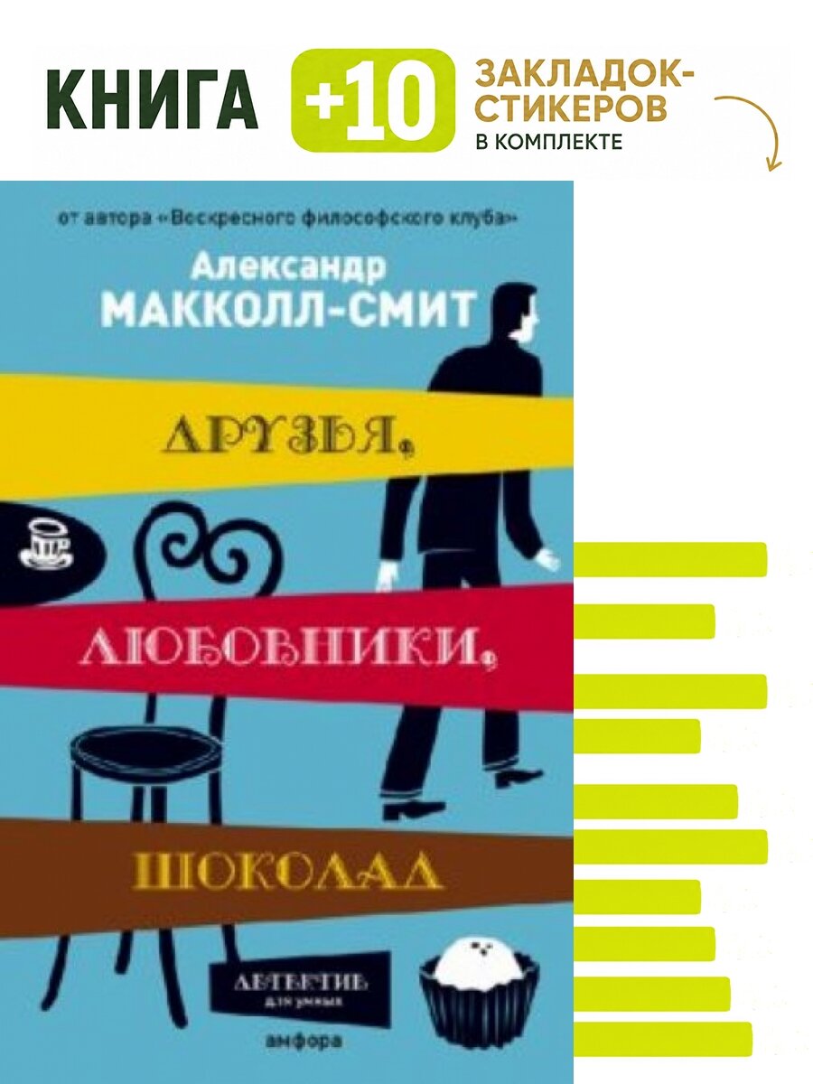 Друзья Любовники Шоколад. Комплект: книга + 10 закладок-стикеров