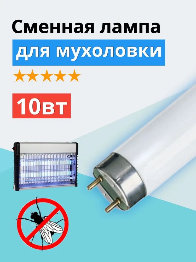 Лампочка, Цоколь: G13, 10 Вт, Ультрафиолетовая, 1 шт.