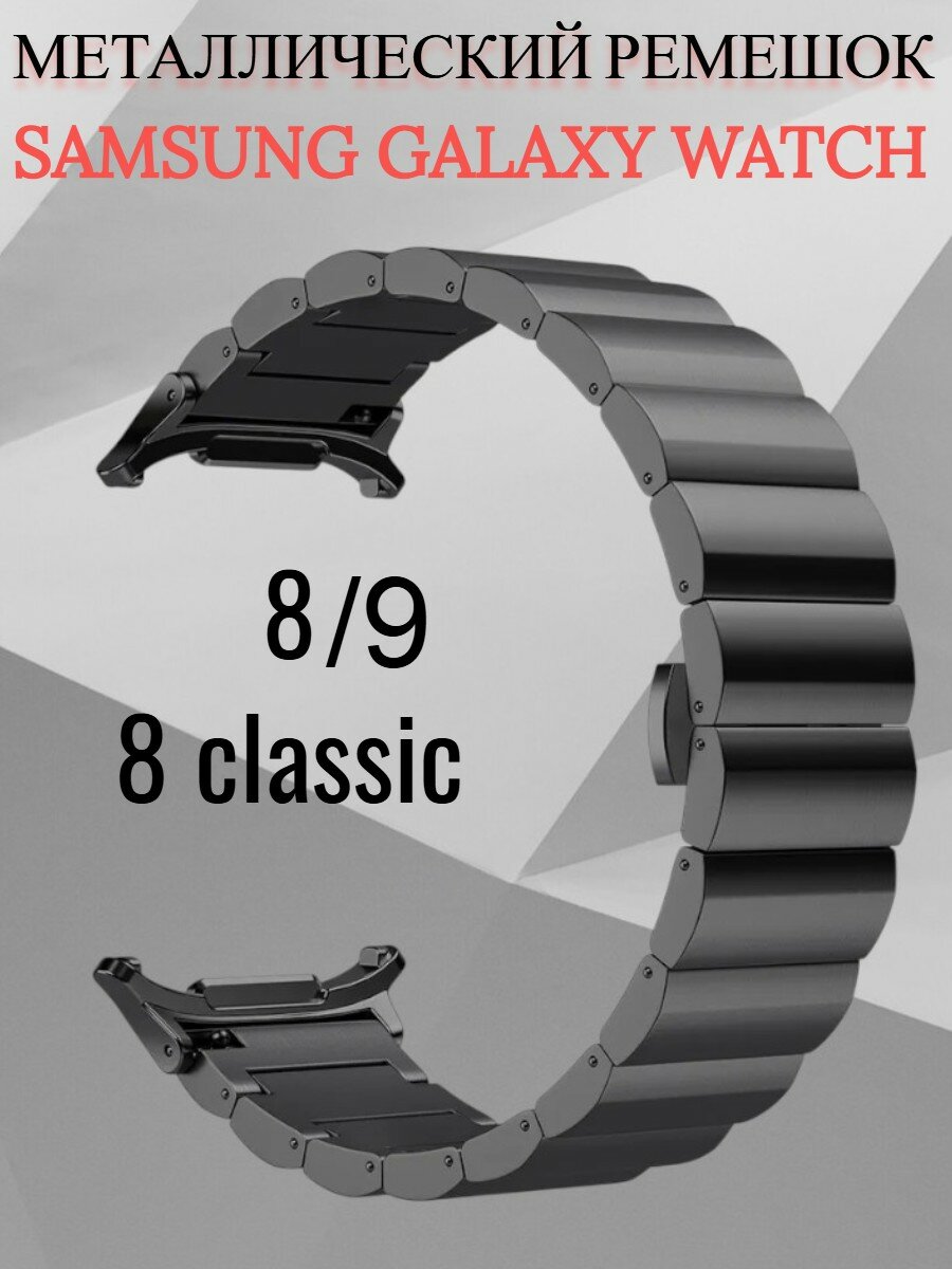 Ремешок для Samsung Galaxy Watch 8/8 Classic/9 , 46 mm, металлический, черный