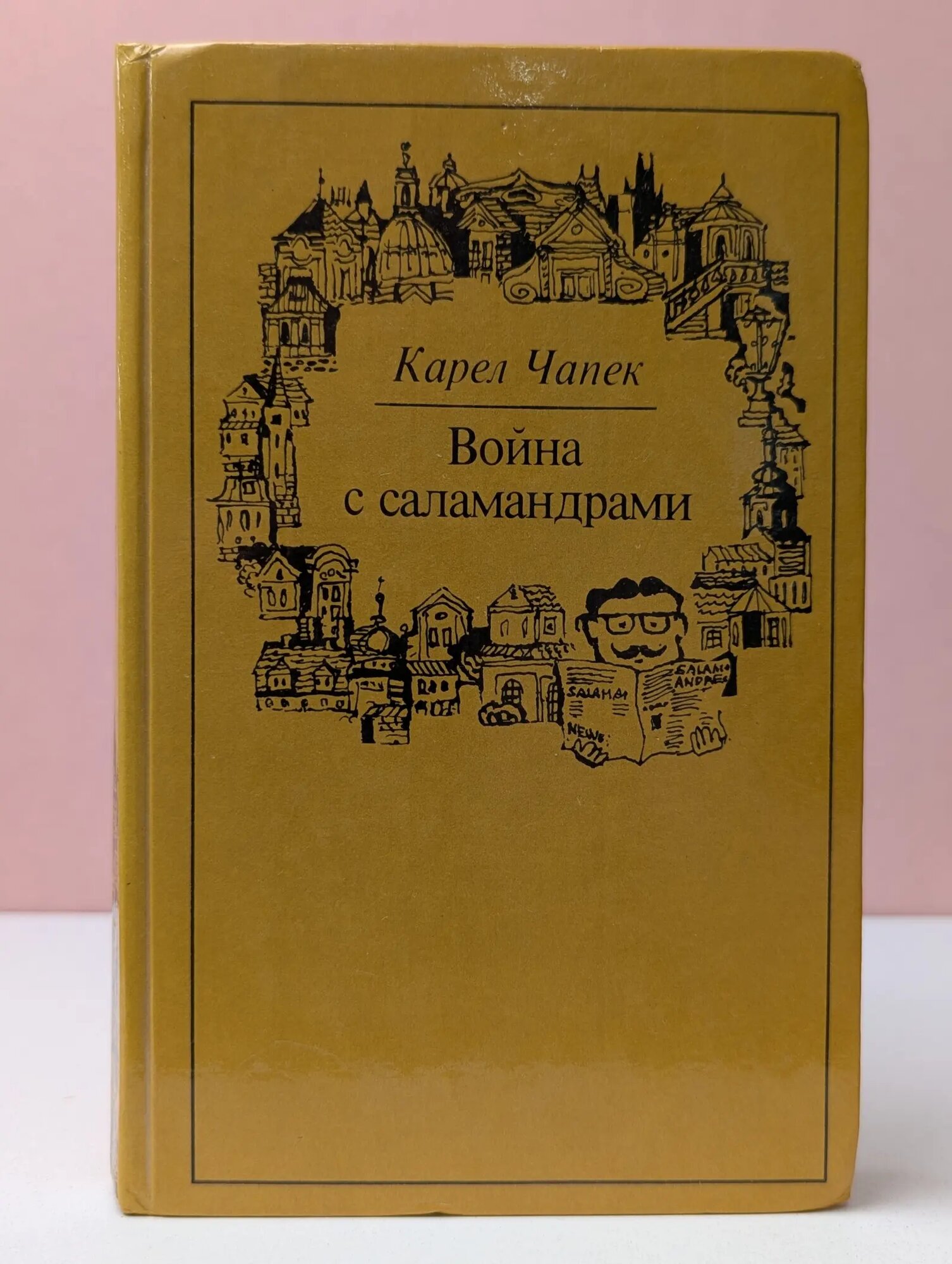 Война с саламандрами Чапек Карел 1981
