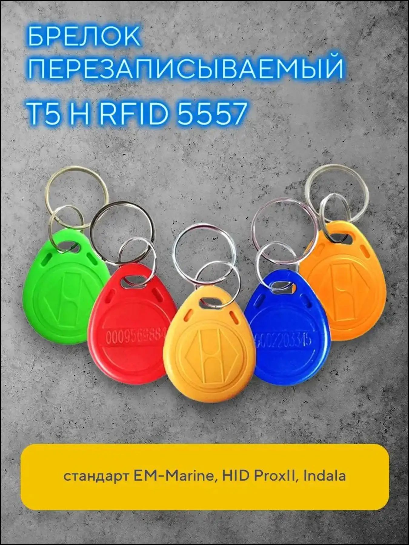Брелок ключ домофона Em marine RFID 5557 (5 штук) перезаписываемый