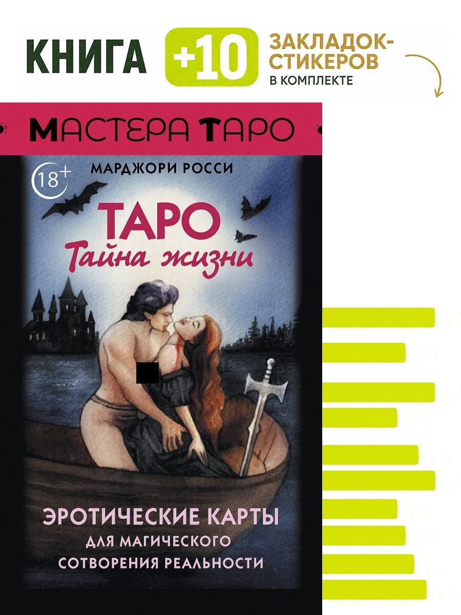 Таро Тайна жизни. Эротические карты для магического сотворения реальности. Комплект: книга + 10 закладок-стикеров
