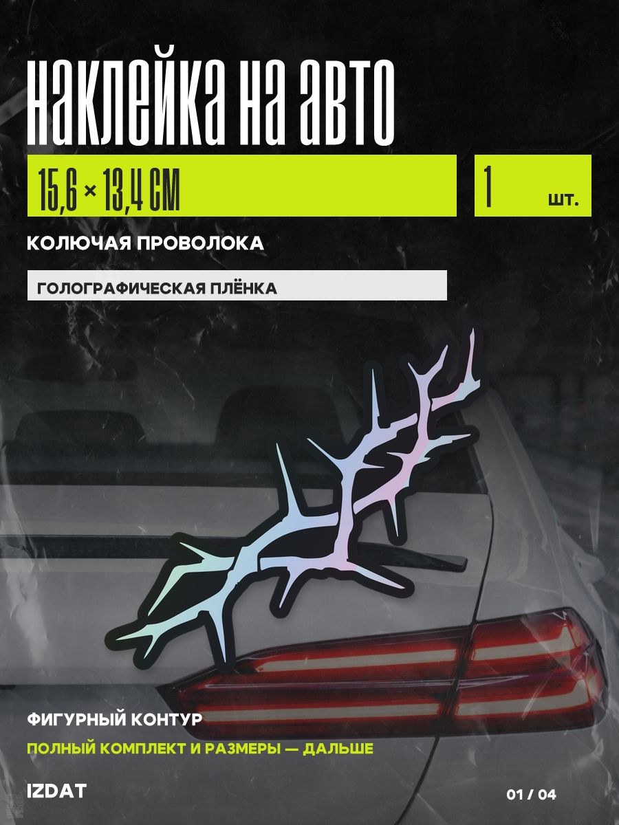Наклейка на авто Колючая проволока, голографическая, 1 шт