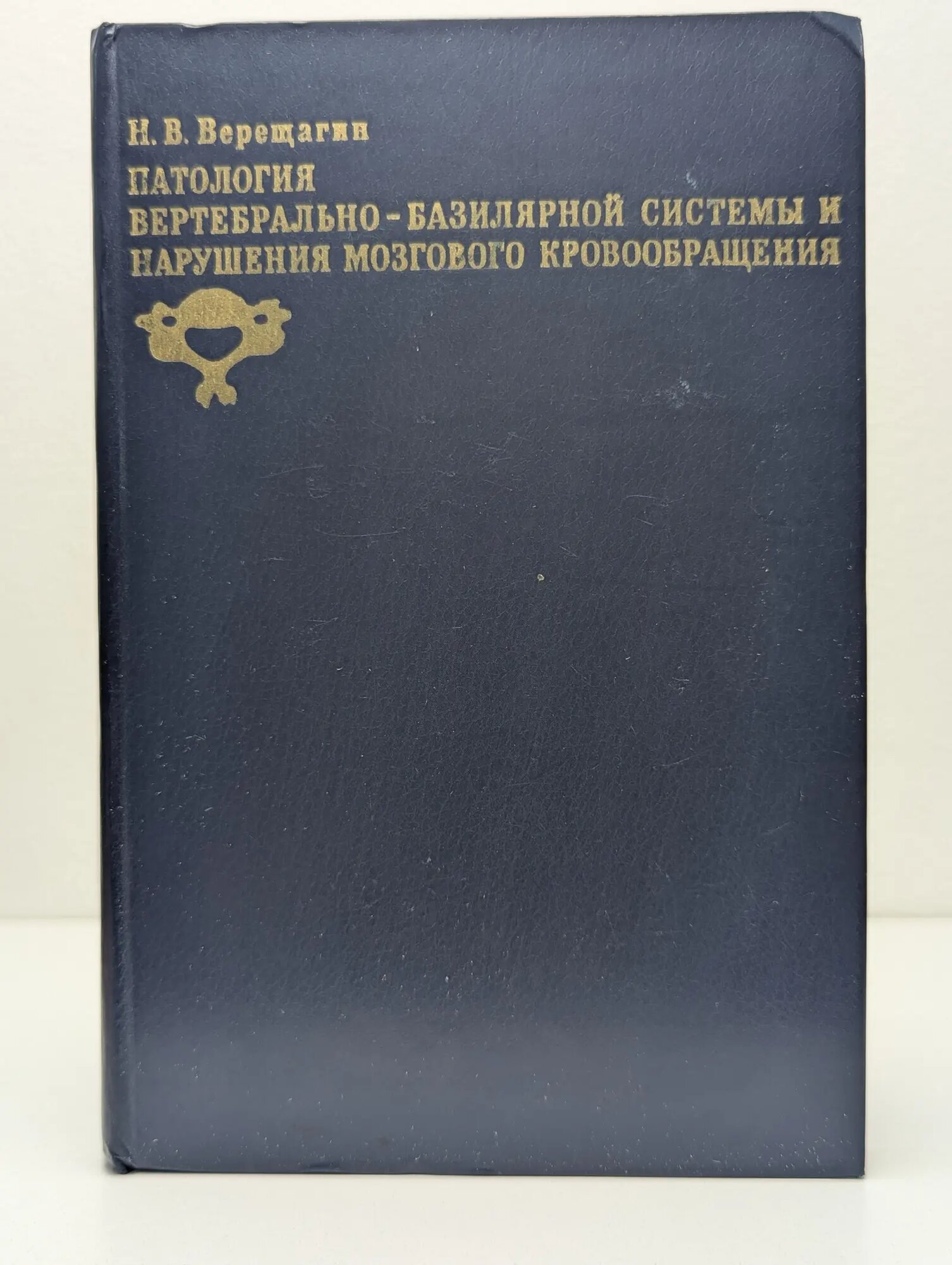 Патология вертебрально-базилярной системы и нарушения мозгового кровообращения Верещагин Николай Викторович 1980