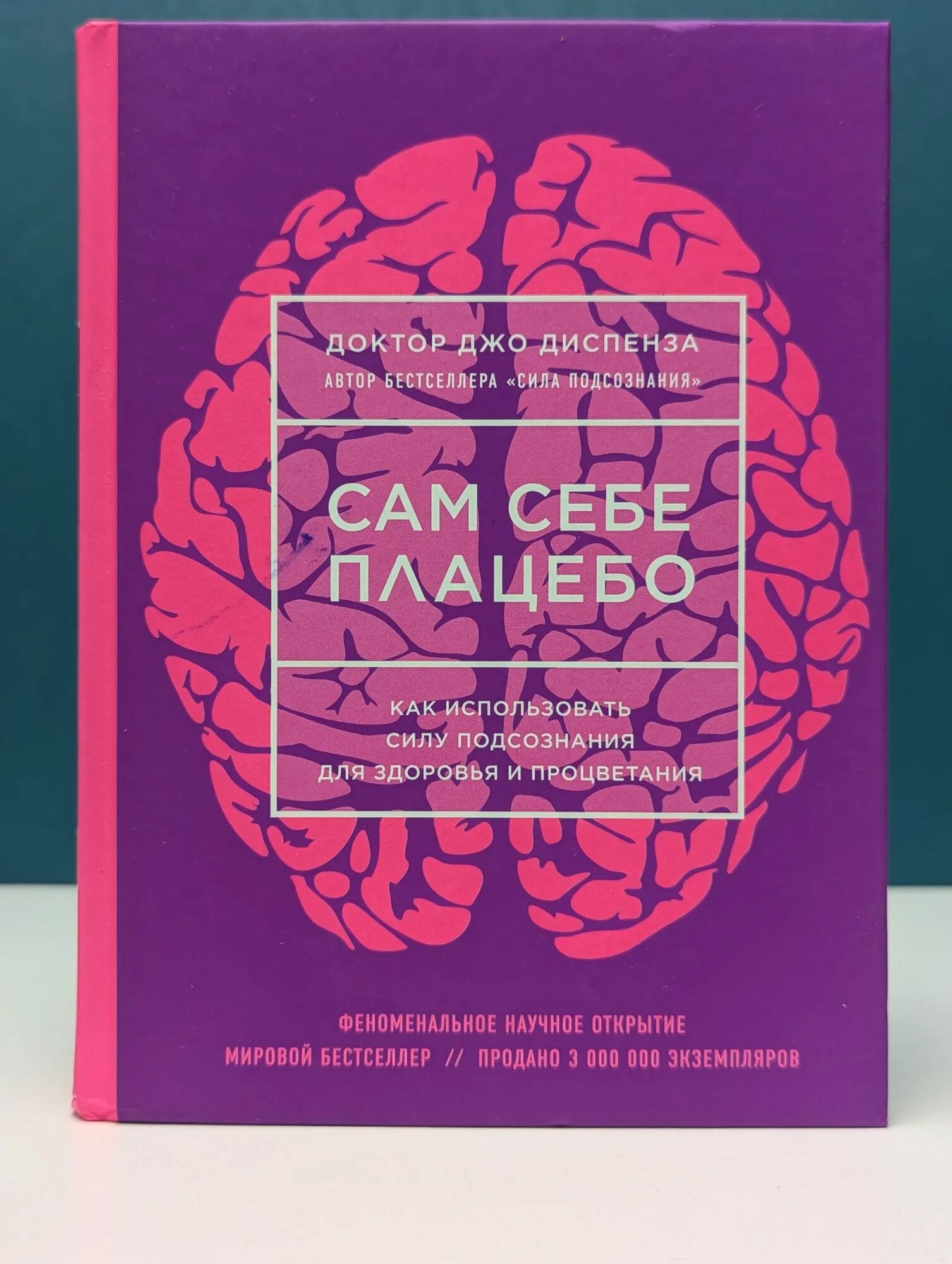Джо Диспенза. Сила подсознания. Сам себе плацебо. Как использовать силу подсознания для здоровья и процветания Диспенза Джо 2020