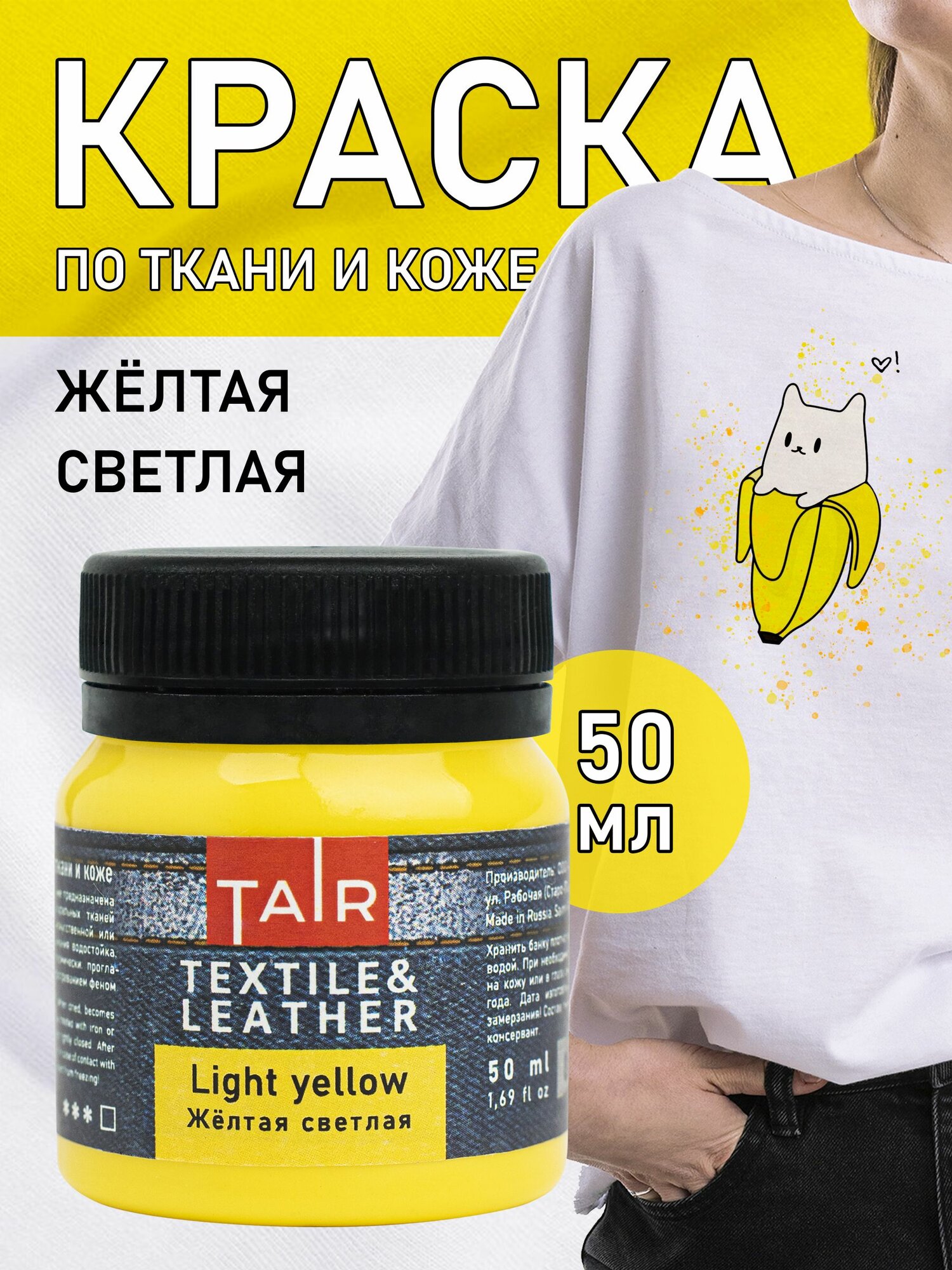 Краска по ткани и коже, акриловые краски "Таир", 50 мл, Желтая светлая