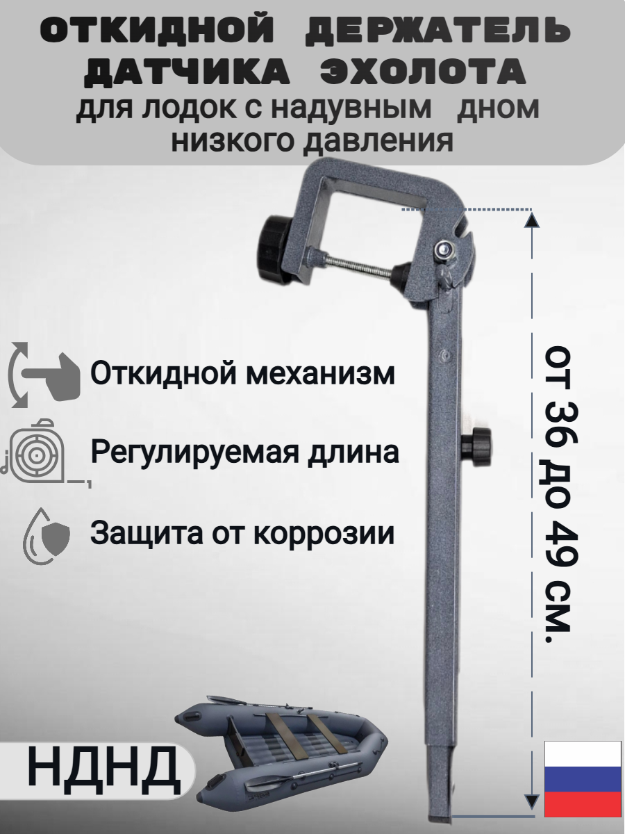 Откидное крепление датчика эхолота для лодок ПВХ НДНД, пепел