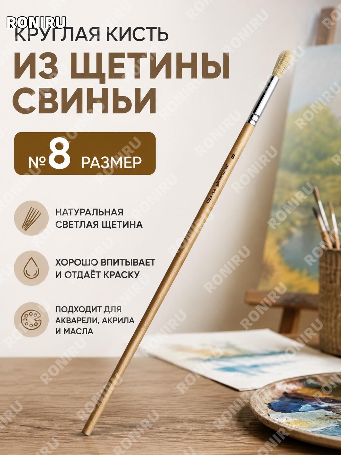 Круглая кисть из свиной щетины №8, деревянная кисть для акрила акварели и живописи художественная для творчества