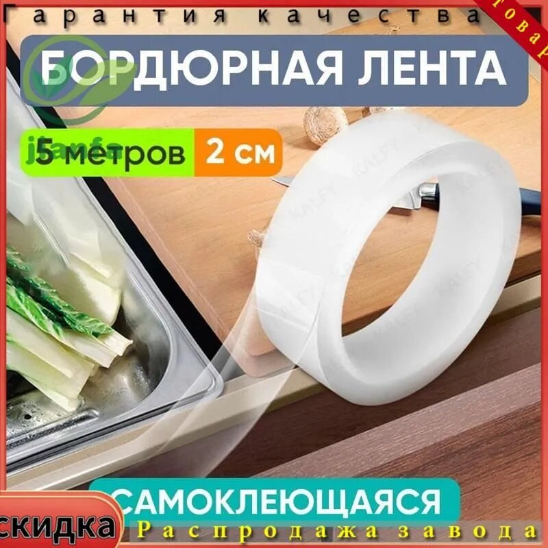 Клейкая лента 20 мм 5 м, 1 шт, бордюрная, самоклеящаяся, для кухни и ванной