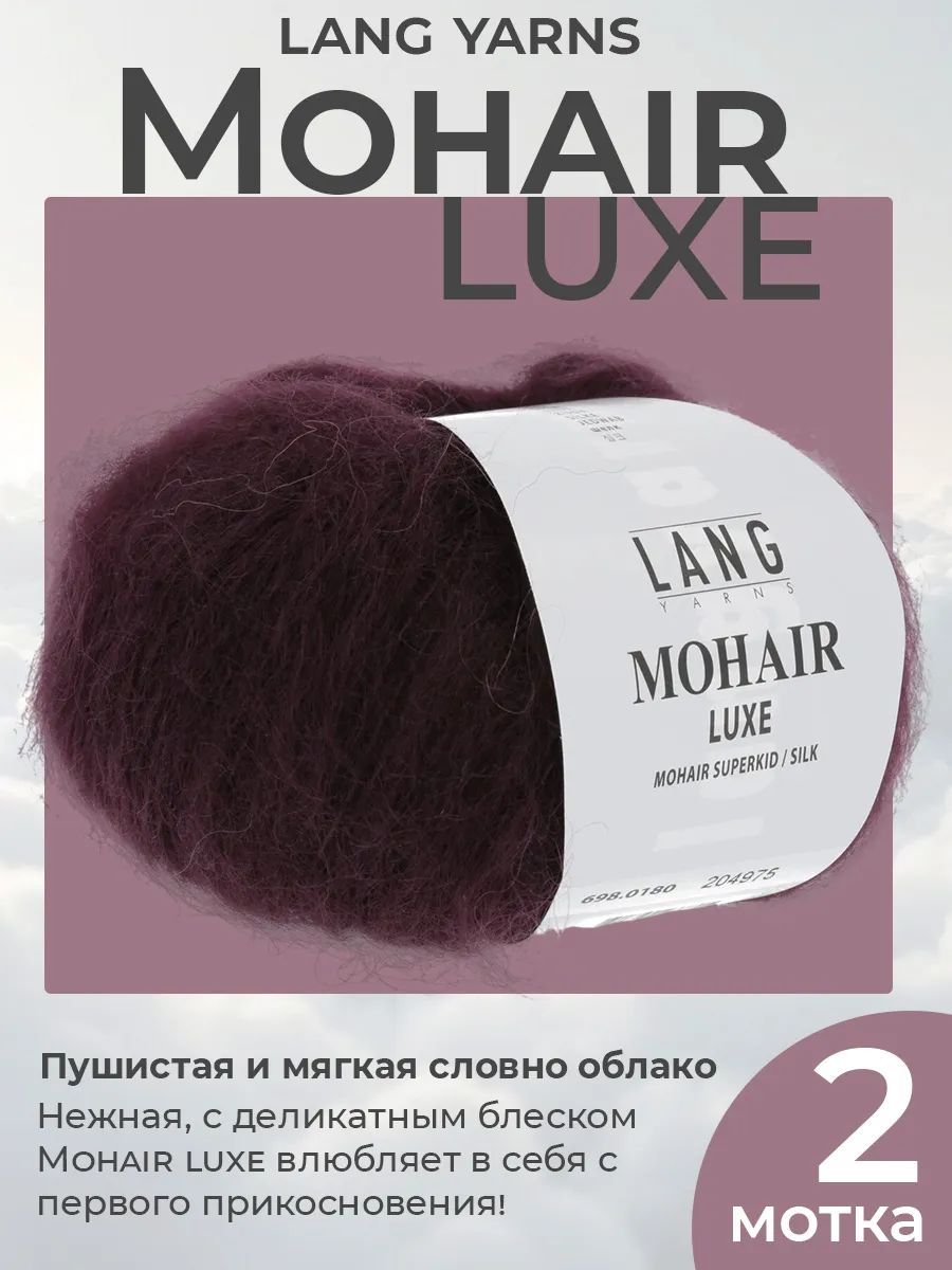 Пряжа для вязания Lang Yarns Mohair Luxe пушистая, цвет 0180, 2 мотка