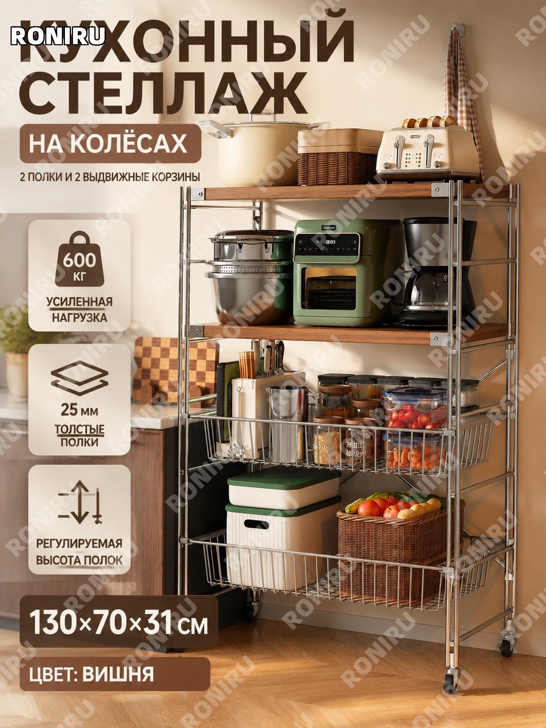 Кухонный стеллаж на колесах 130×70×31 см, вишневый цвет, 2 полки и 2 корзины, выдвижной многоуровневый для кухни