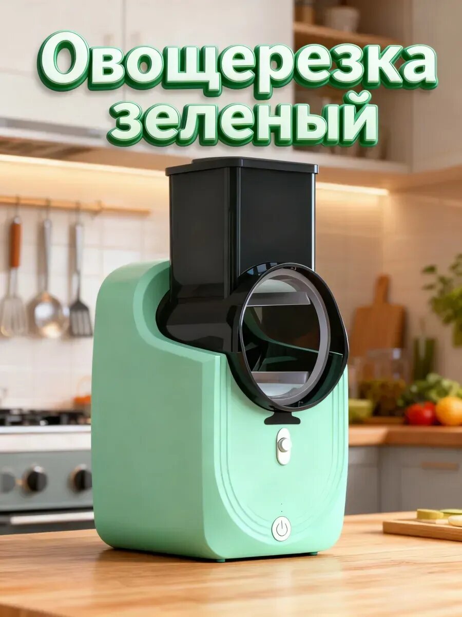Электрическая овощерезка многофункциональная нарезка
