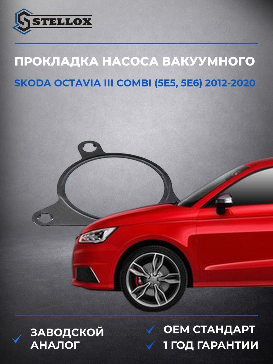 Прокладка насоса вакуумного Stellox 1125484SX Шкода Октавия III Комби Skoda Octavia III Combi 2012-2020