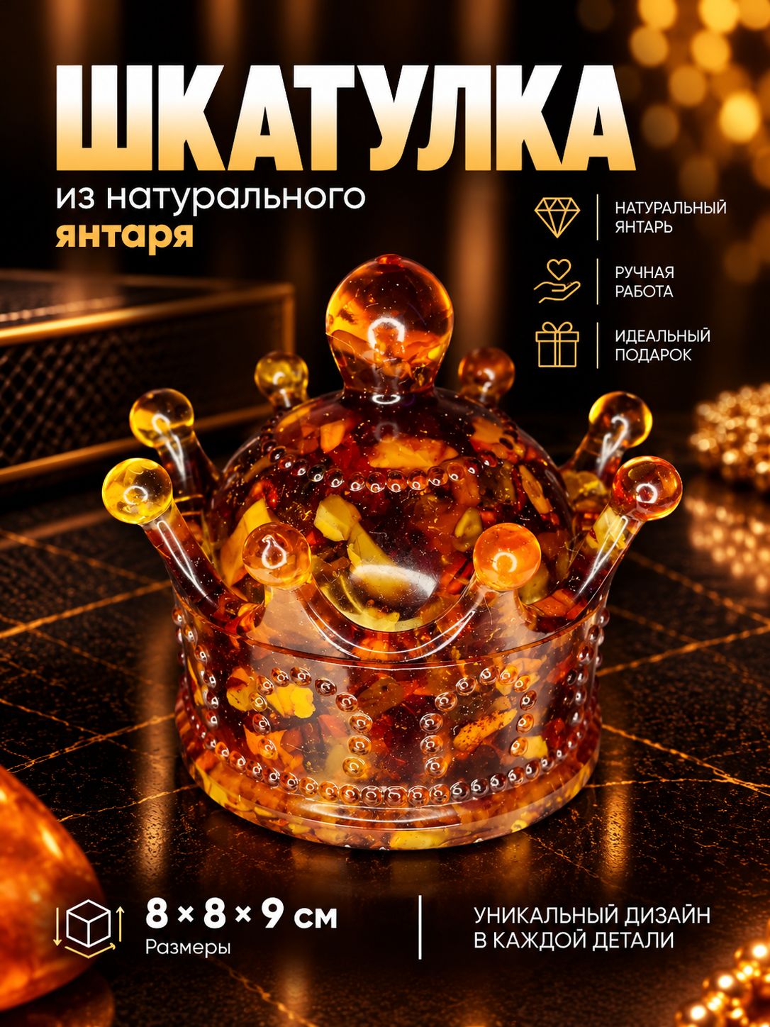 Шкатулка из янтаря для украшений. Ручная работа. Корона. Натуральный камень и смола.