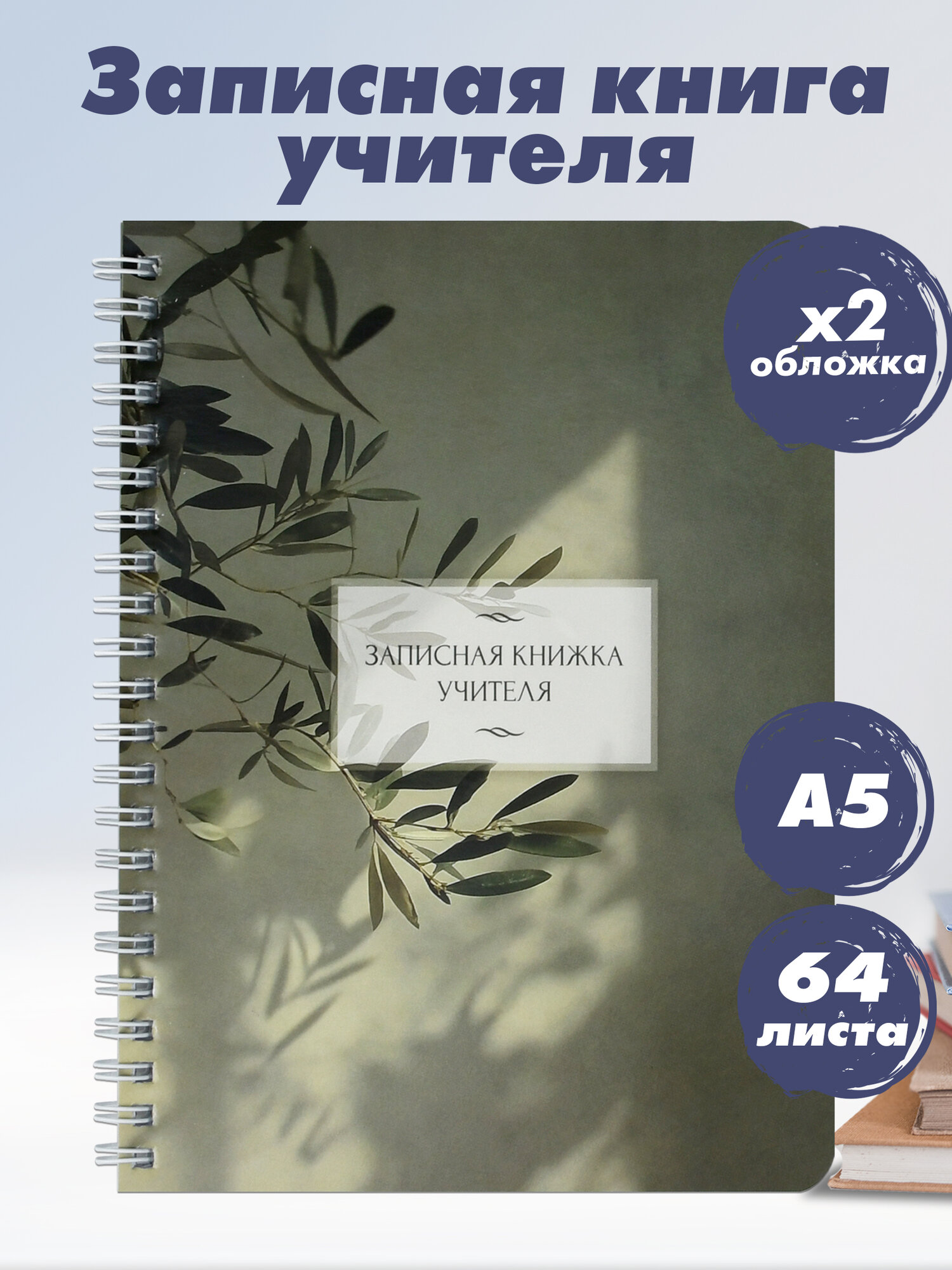 Записная книга учителя А5 64 л на гребне в пластиковой обложке