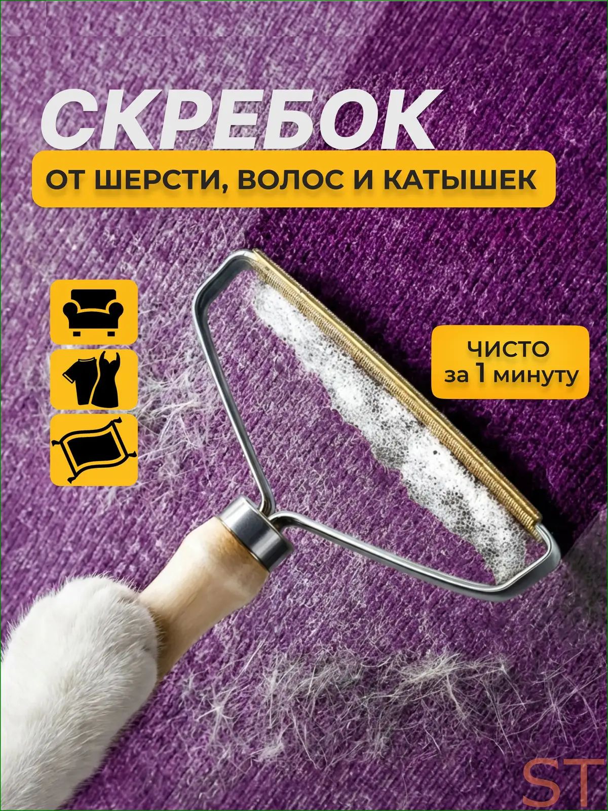 Премиуминструмент для сбора шерсти, катышков и волосков, применяемый при очистке ковров
