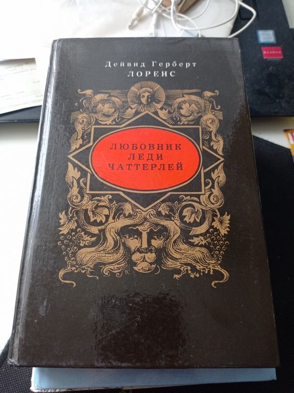 Любовник леди Чаттерлей. Лоренс Дейвид Герберт. Серия: Дамский роман