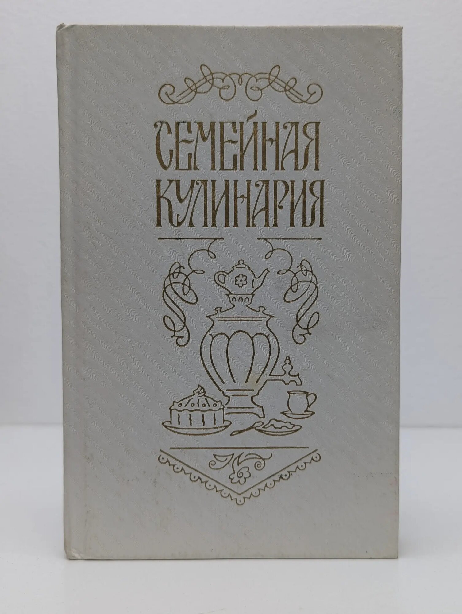 Семейная кулинария. Тысяча и один рецепт Сборник 1992