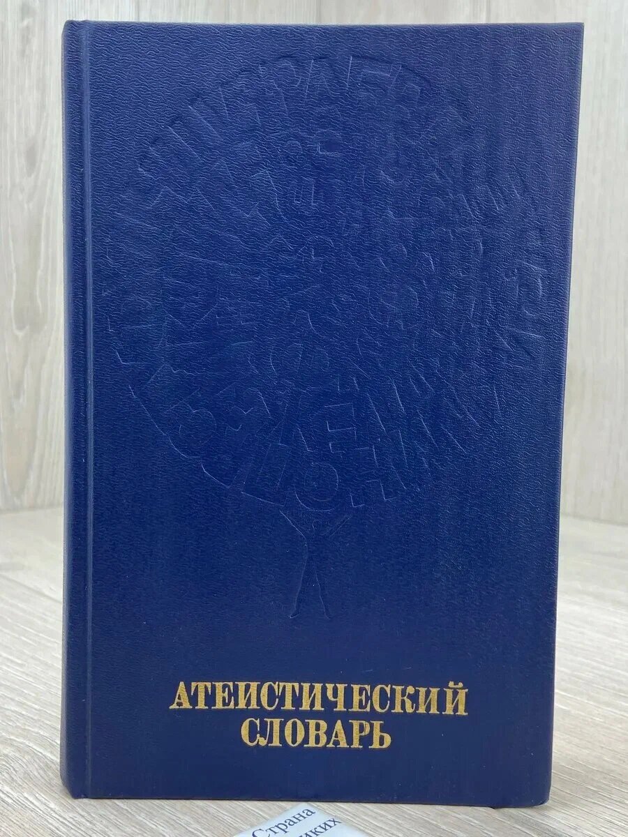 Б/У Атеистический словарь 1985г ()