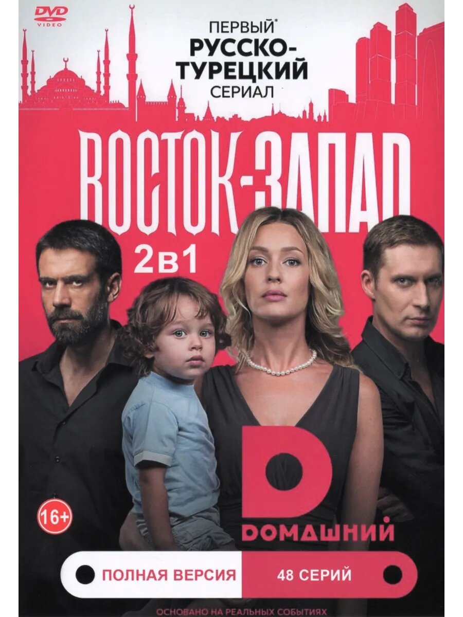 Восток Запад 2 в 1 (DVD-R)