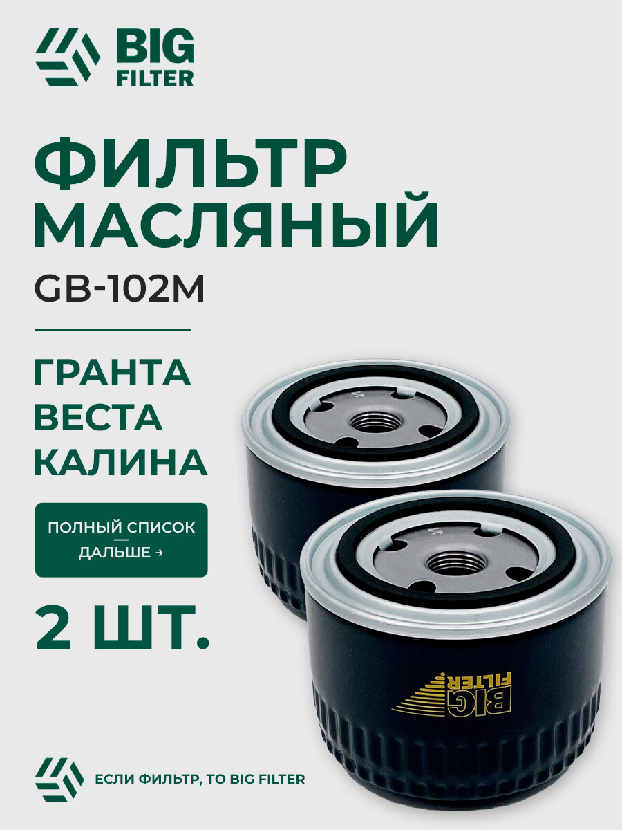 2 шт. Фильтр масляный ВАЗ, Лада Калина, Гранта, Приора, Веста, Нива, Датсун, Хрей, 2110, 2107, 2108-2115 / BIG FILTER GB-102M