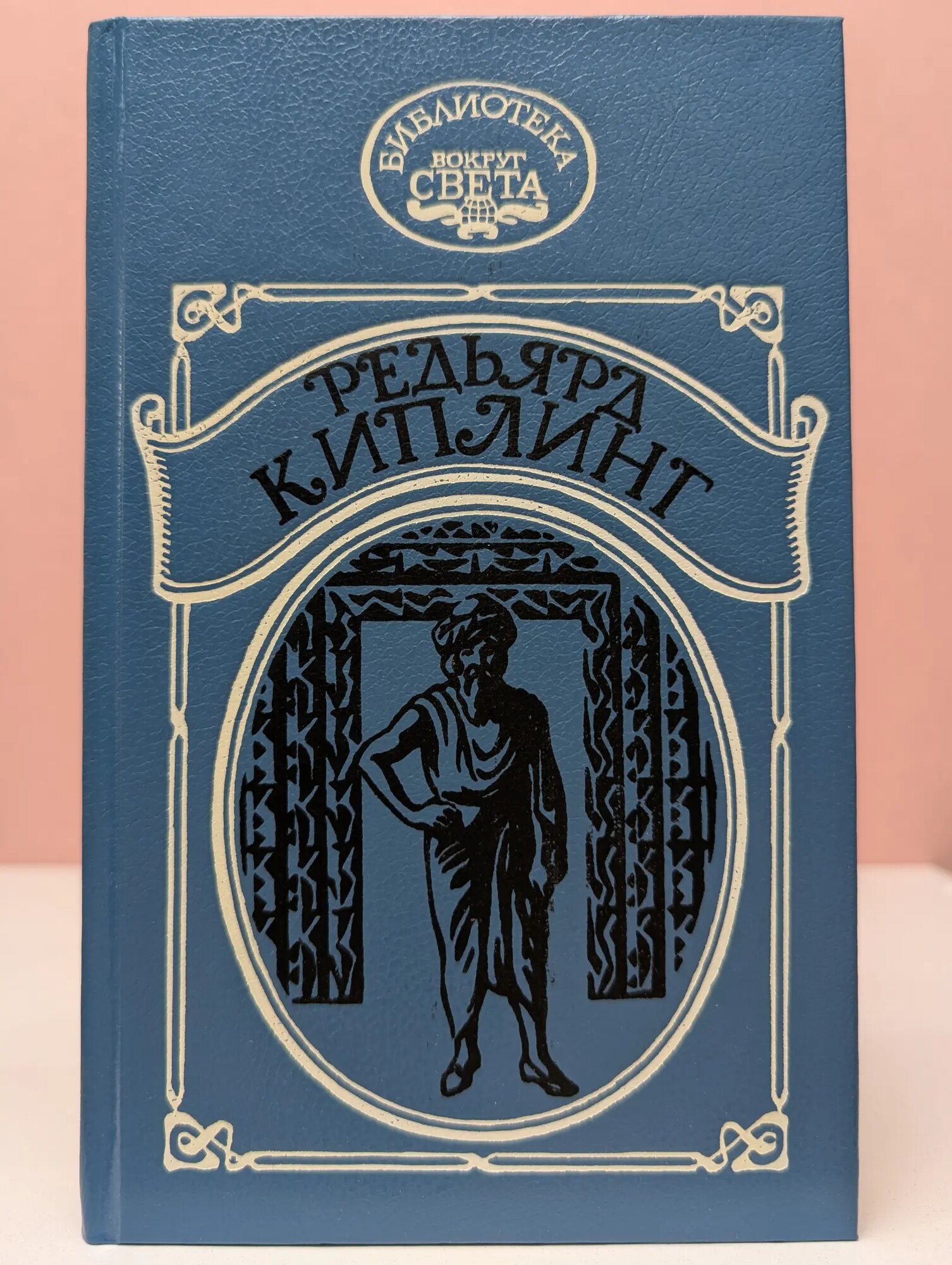 Библиотека Вокруг света. Наулака. Ким Киплинг Редьярд Джозеф 1993