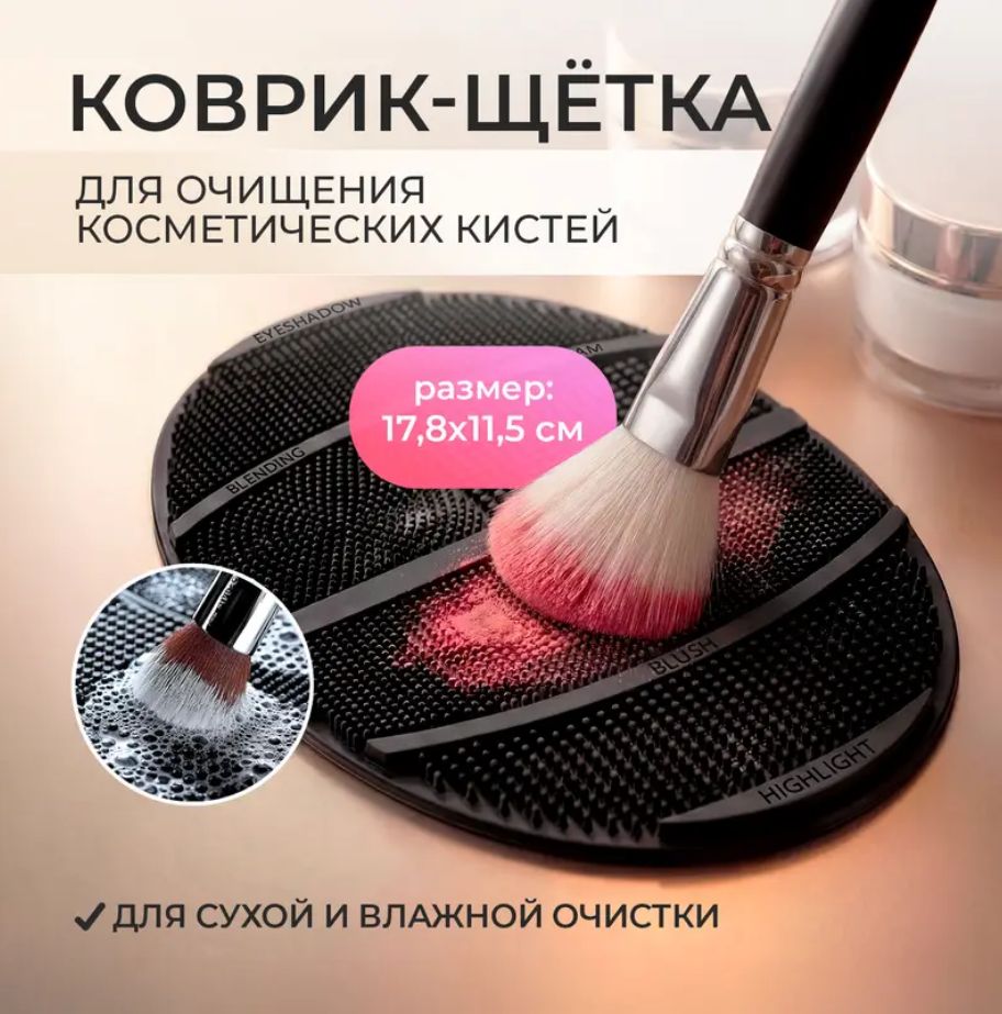 Коврик-щётка для очищения косметических кистей