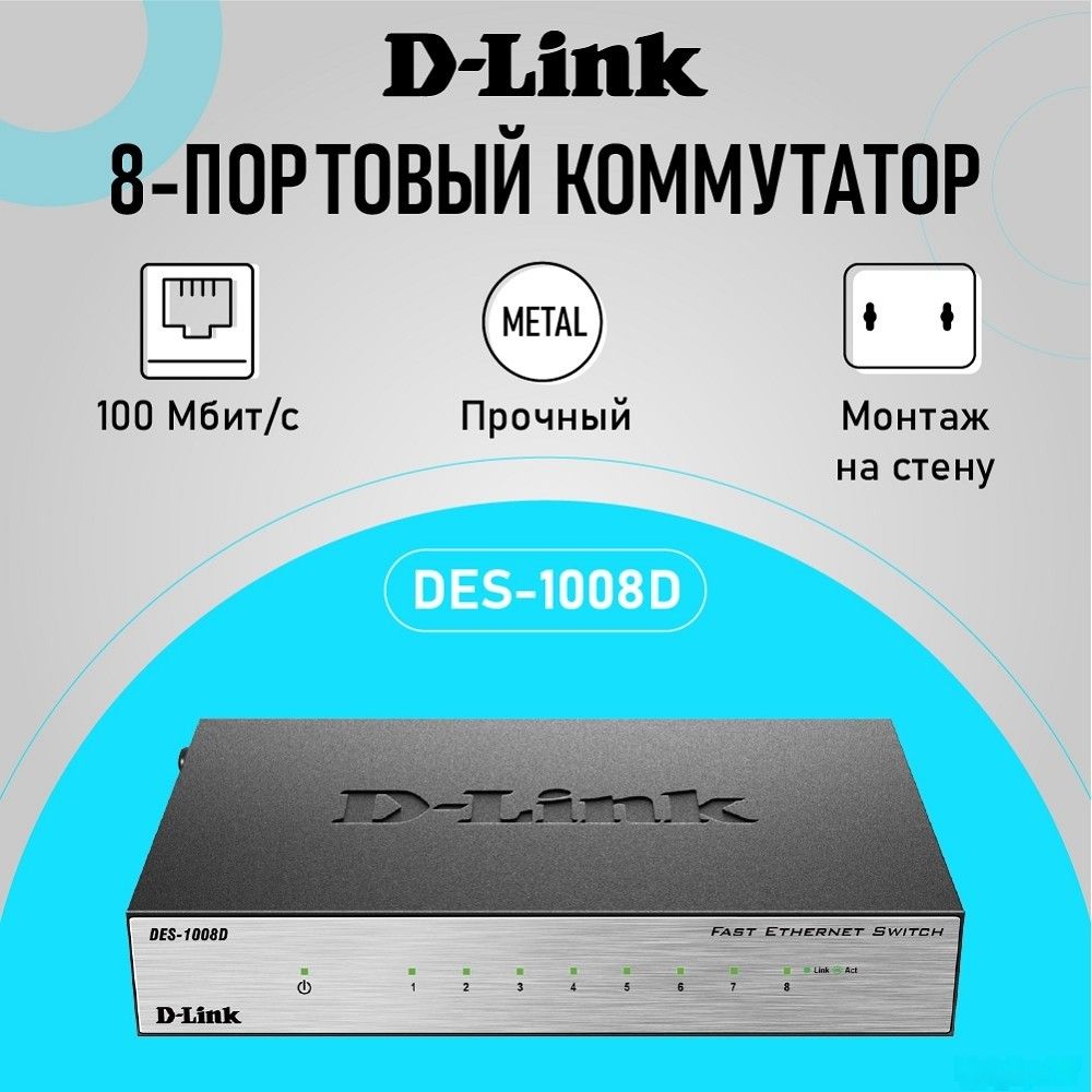 D-Link DES-1008D/L2B — фото 1