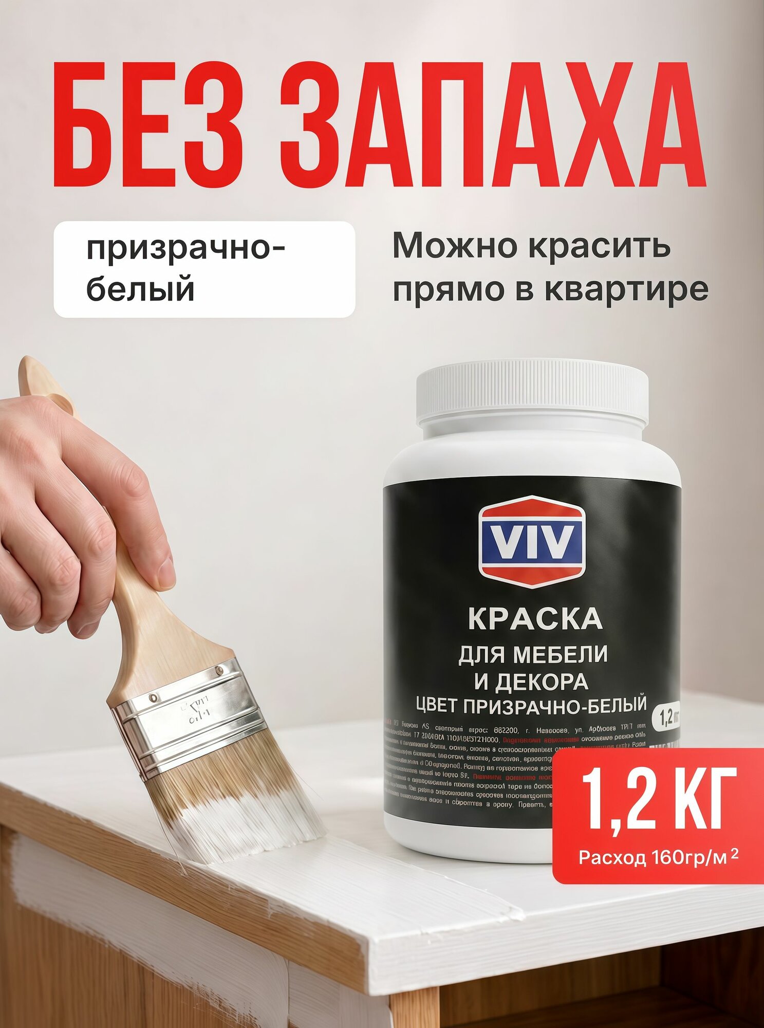 VIV Краска для мебели по дереву акриловая матовая быстросохнущая без запаха, призрачно белый, 1,2 кг