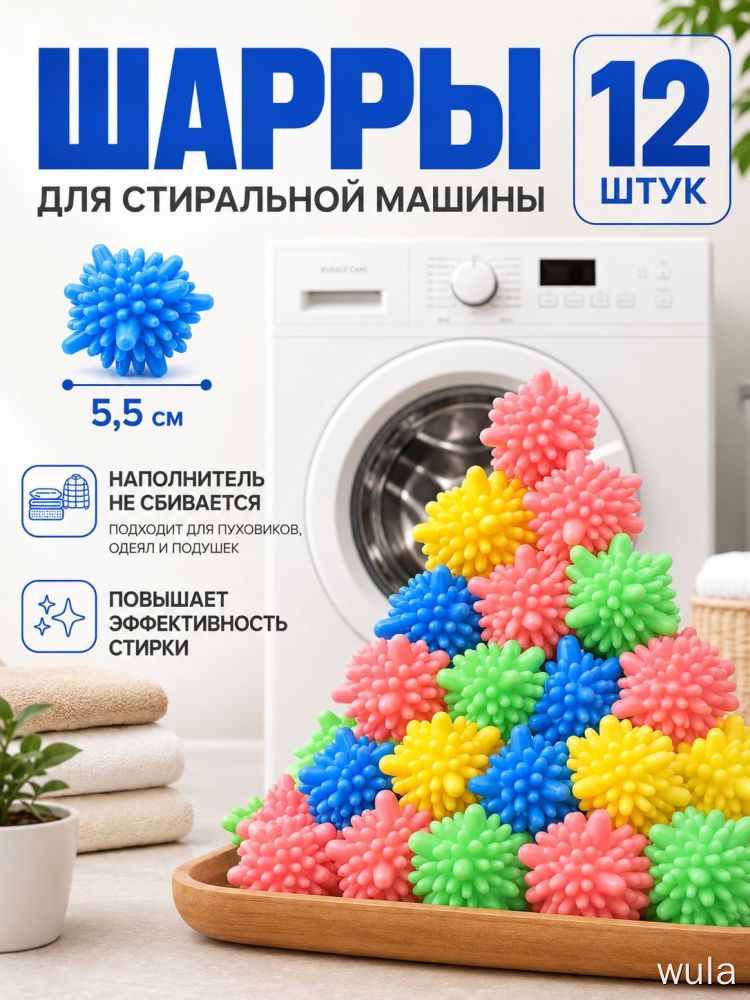 Стиральные шары 11 шт, универсальные для стирки пуховиков, деликатного белья и полотенец, разбивают комки пуха, ускоряют сушку, предотвращают деформацию и скатывание ткани