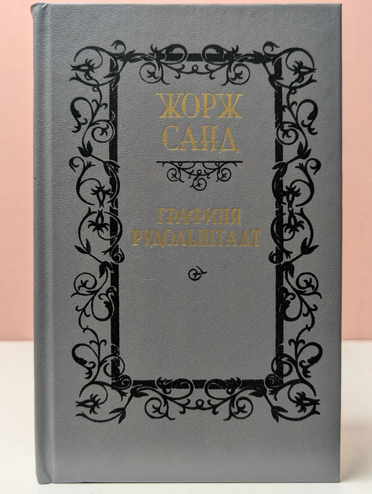 Графиня Рудольштадт Санд Жорж 1990