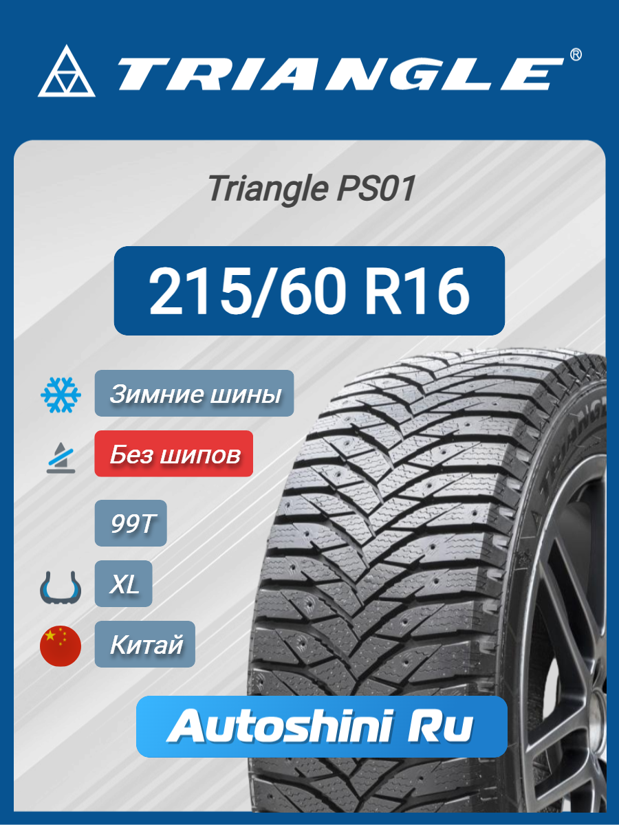 Шины зимние Triangle PS01 215/60 R16 99T (нешип) XL