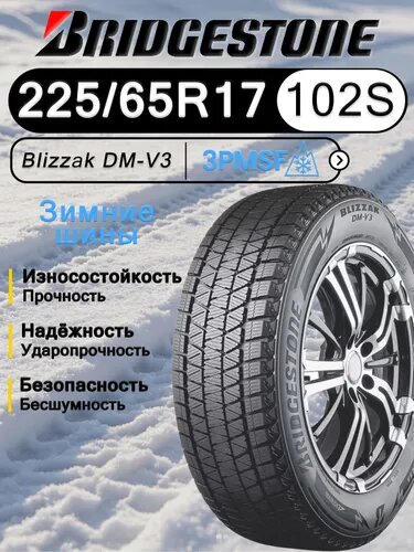 Bridgestone Blizzak DM-V3 Шины зимние 225/65 R17 102S Нешипованные