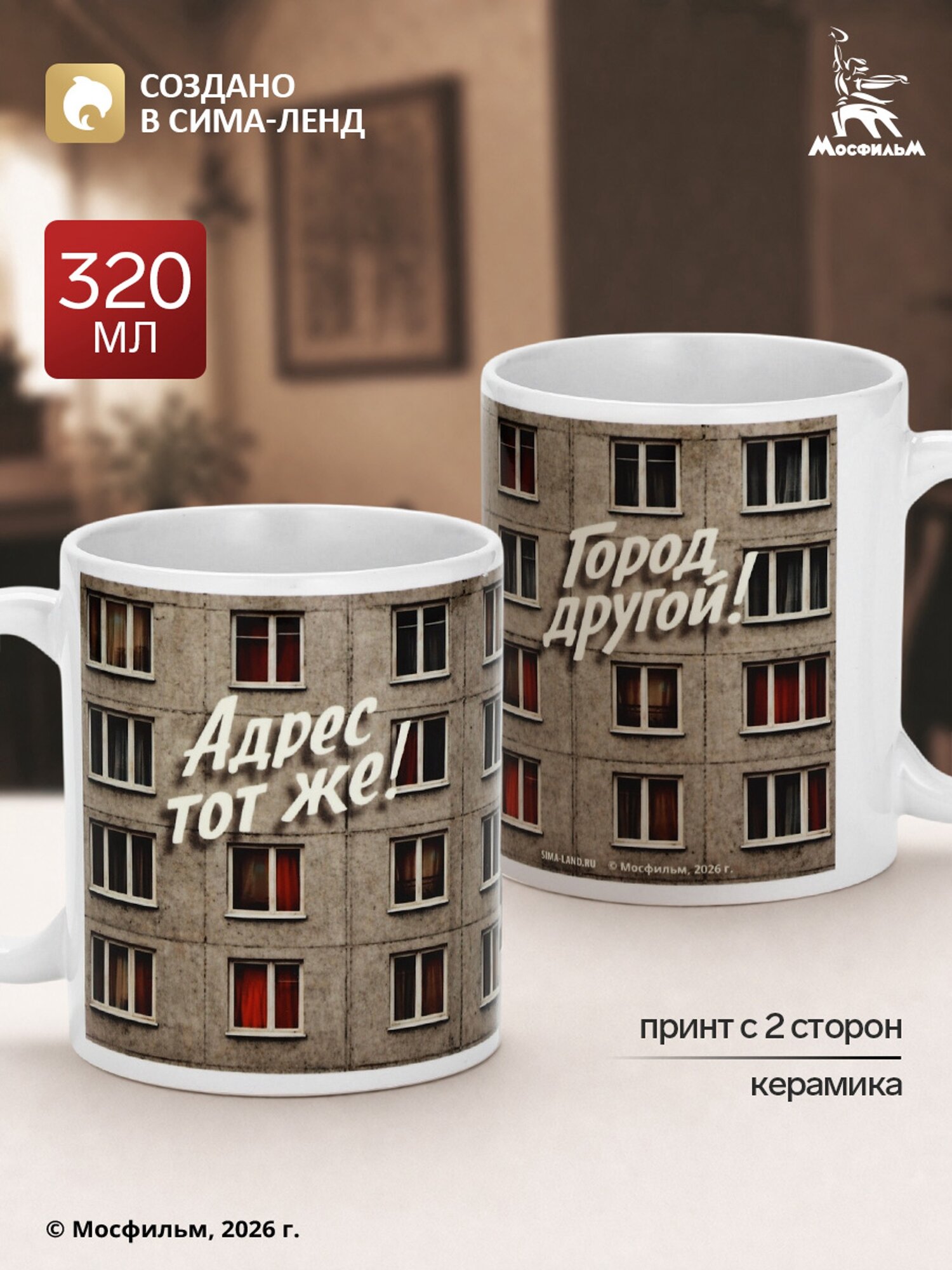 Кружка керамическая «Адрес тот же», 320 мл, Мосфильм