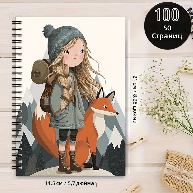 Блокнот на спирали «Зимнее приключение: девочка и рыжая лиса», 21×14,5 см, черная спираль, 24 отверстия, 50 листов (100 страниц)
