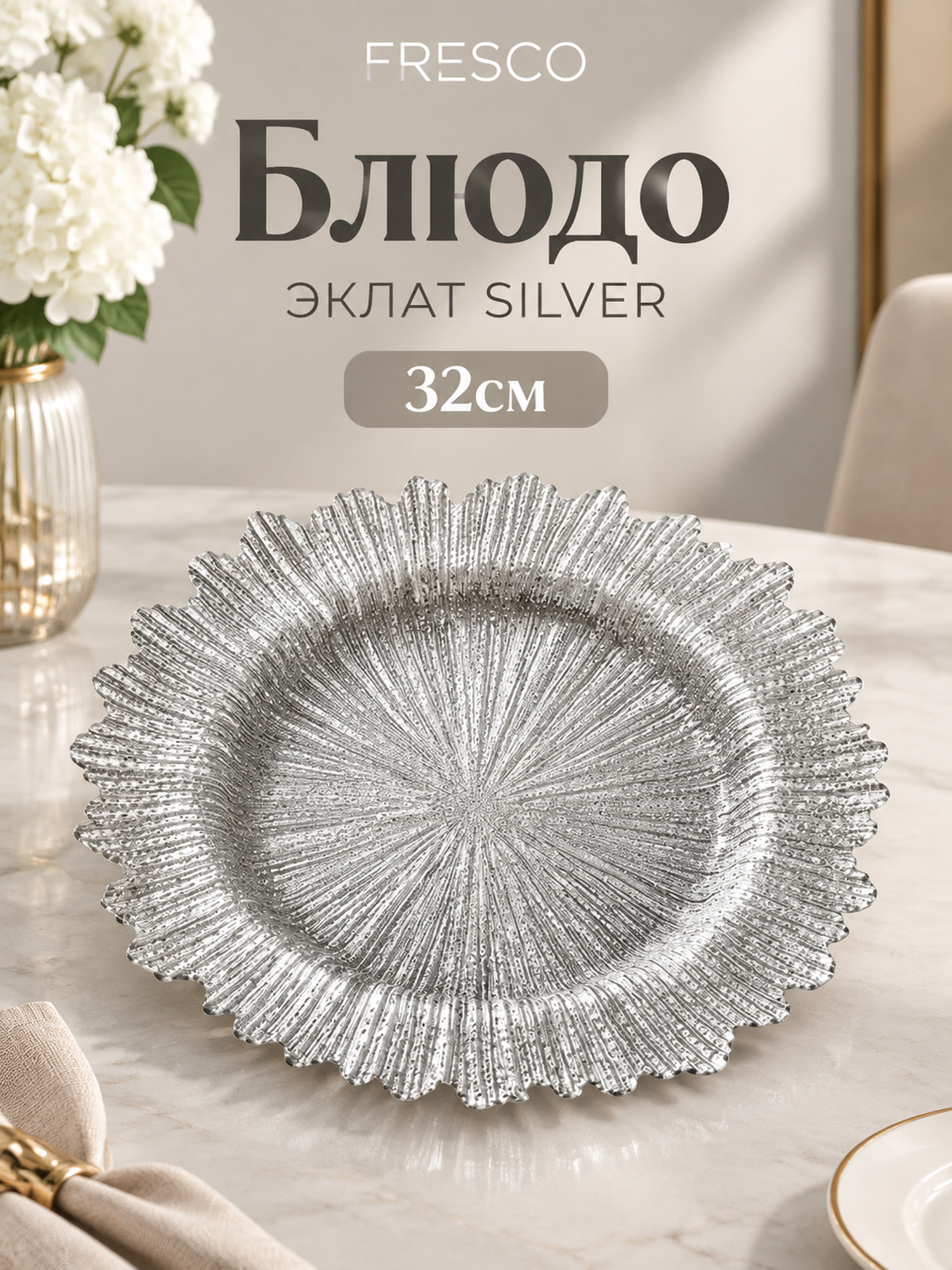 Блюдо для сервировки эклат SILVER, 32см