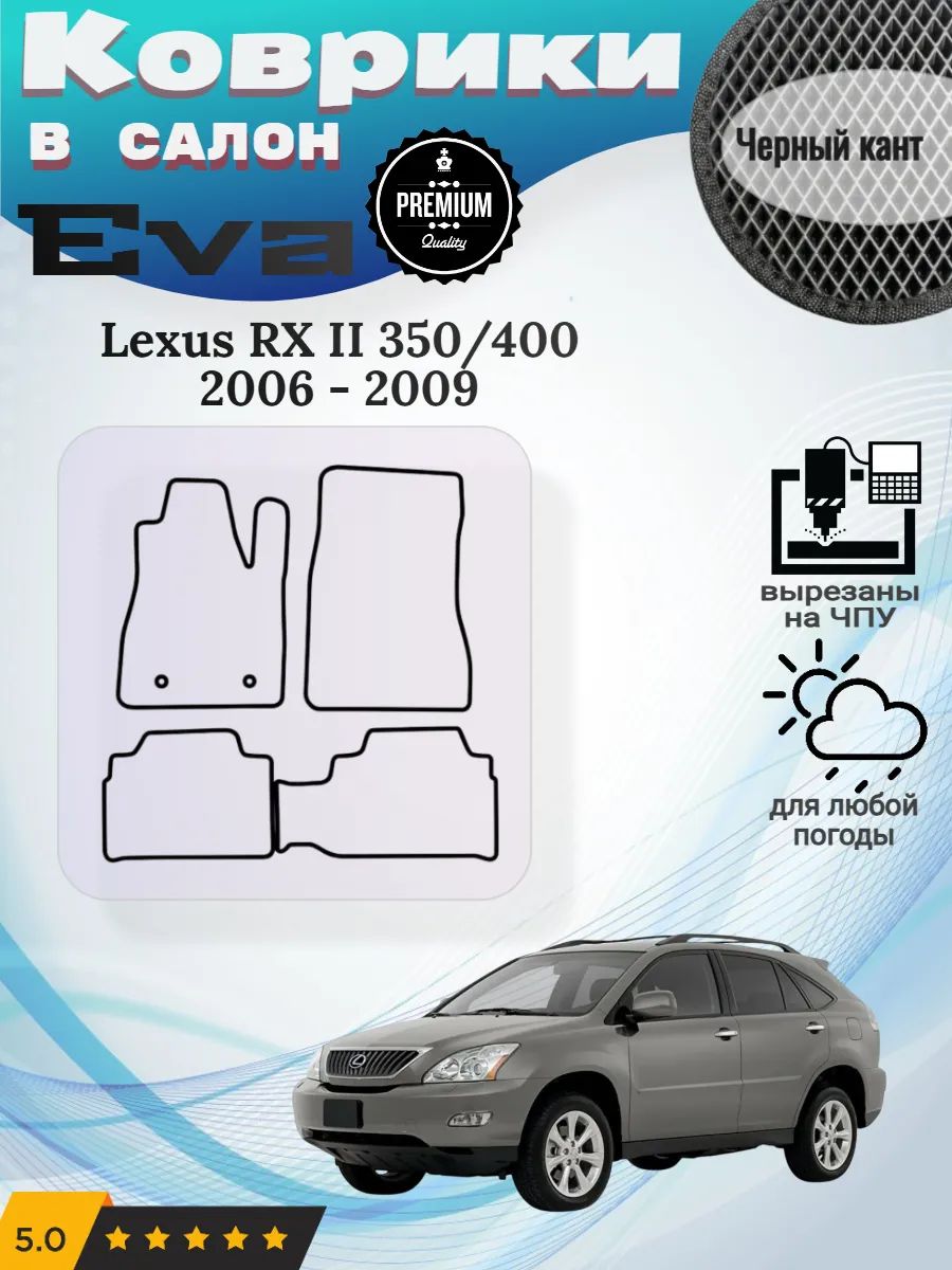 Eva Эва коврики Lexus RX 2 350/400 2006 - 2009 Лексус РХ