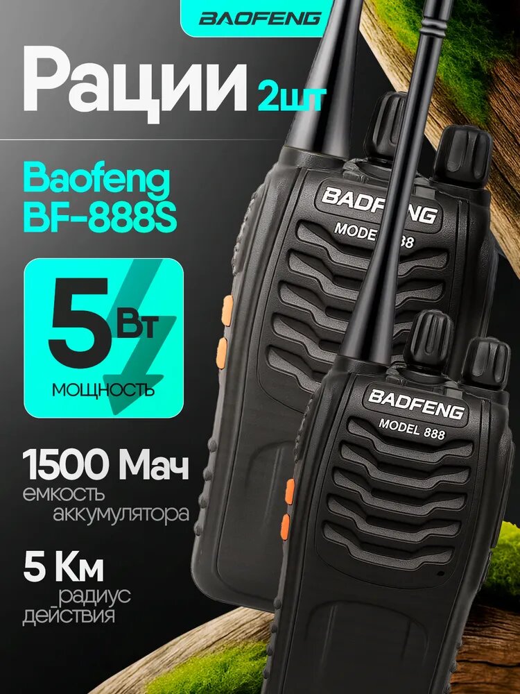 Комплект раций (радиостанций) Baofeng BF-888S (2 штуки) черные