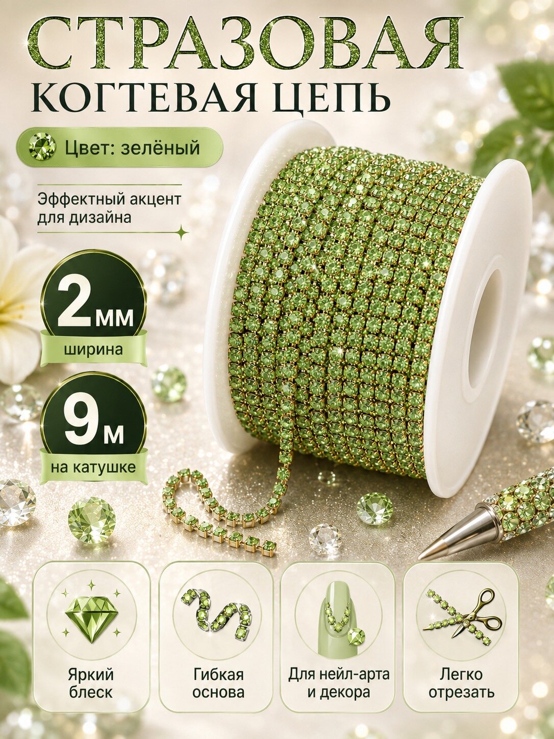 Стразовая цепочка светло-зеленые стразы на золотистой основе, 2 мм x 9 м, рулон для декора и рукоделия