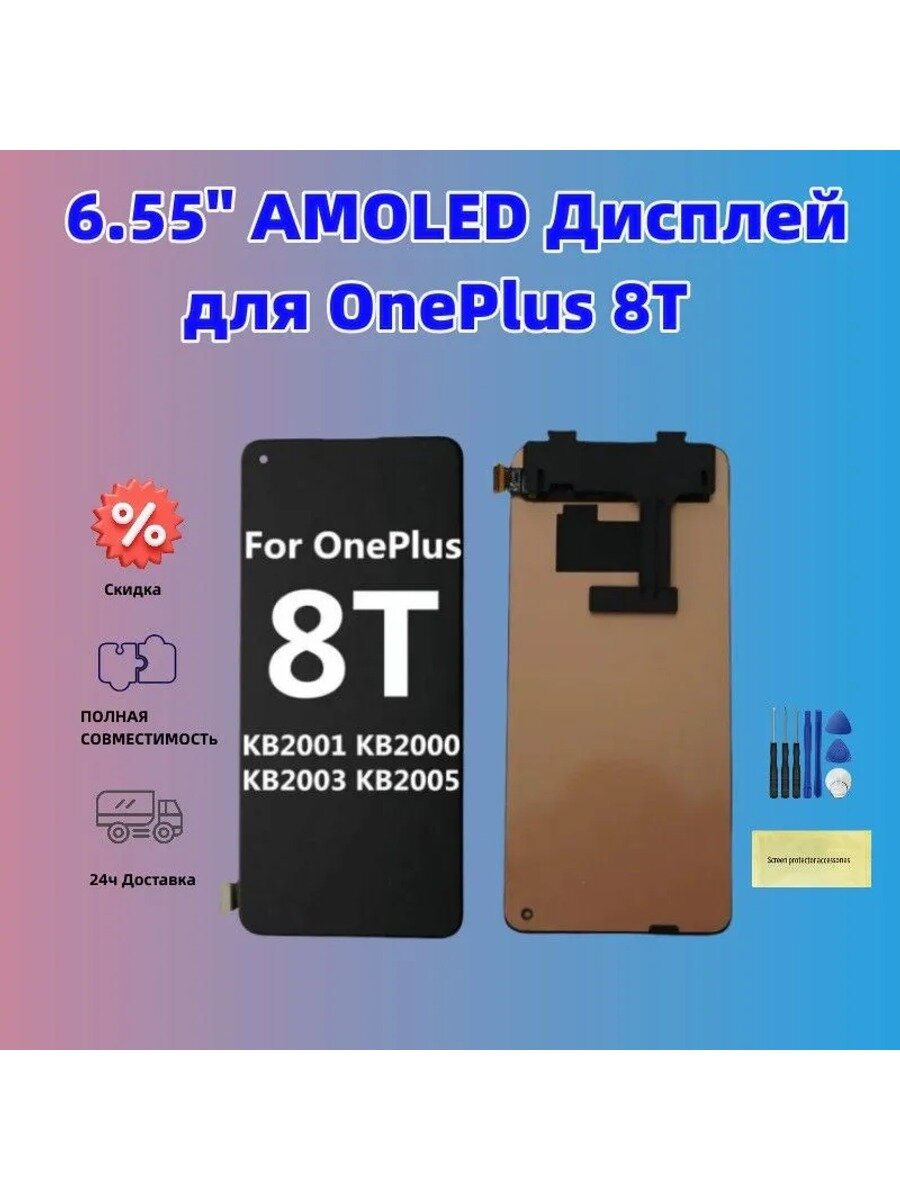 6.55" AMOLED Дисплей для OnePlus 8T KB2001 KB2000 KB2003 в сборе с тачскрином, черный
