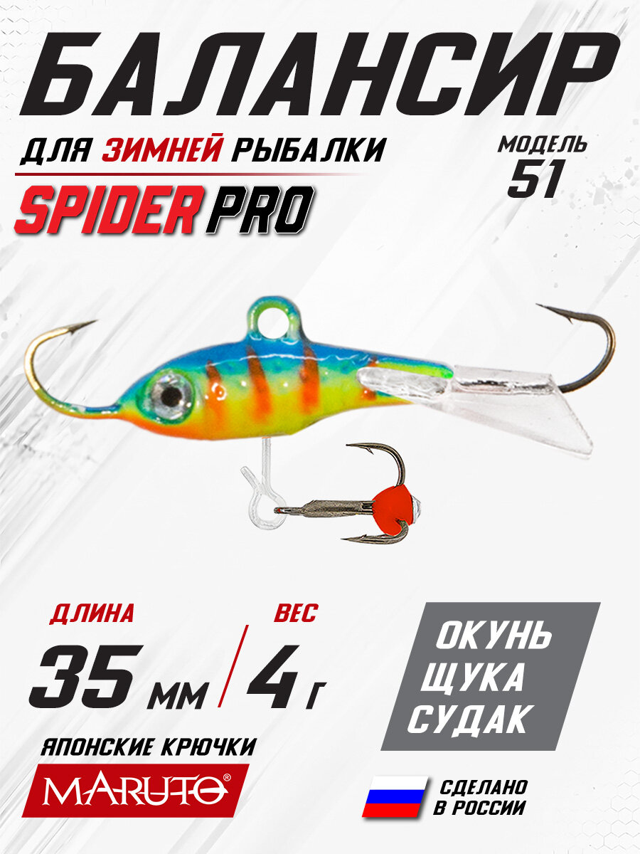 Балансир Spider Pro 51 4 гр. 35 мм 59