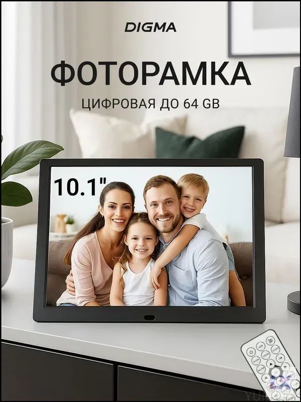 Эксклюзивная цифровая фоторамка Digma PF1043 10.1 дюймов с IPSэкраном 1280x800, черный корпус, поддержка USB, карт памяти и пульт ДУ