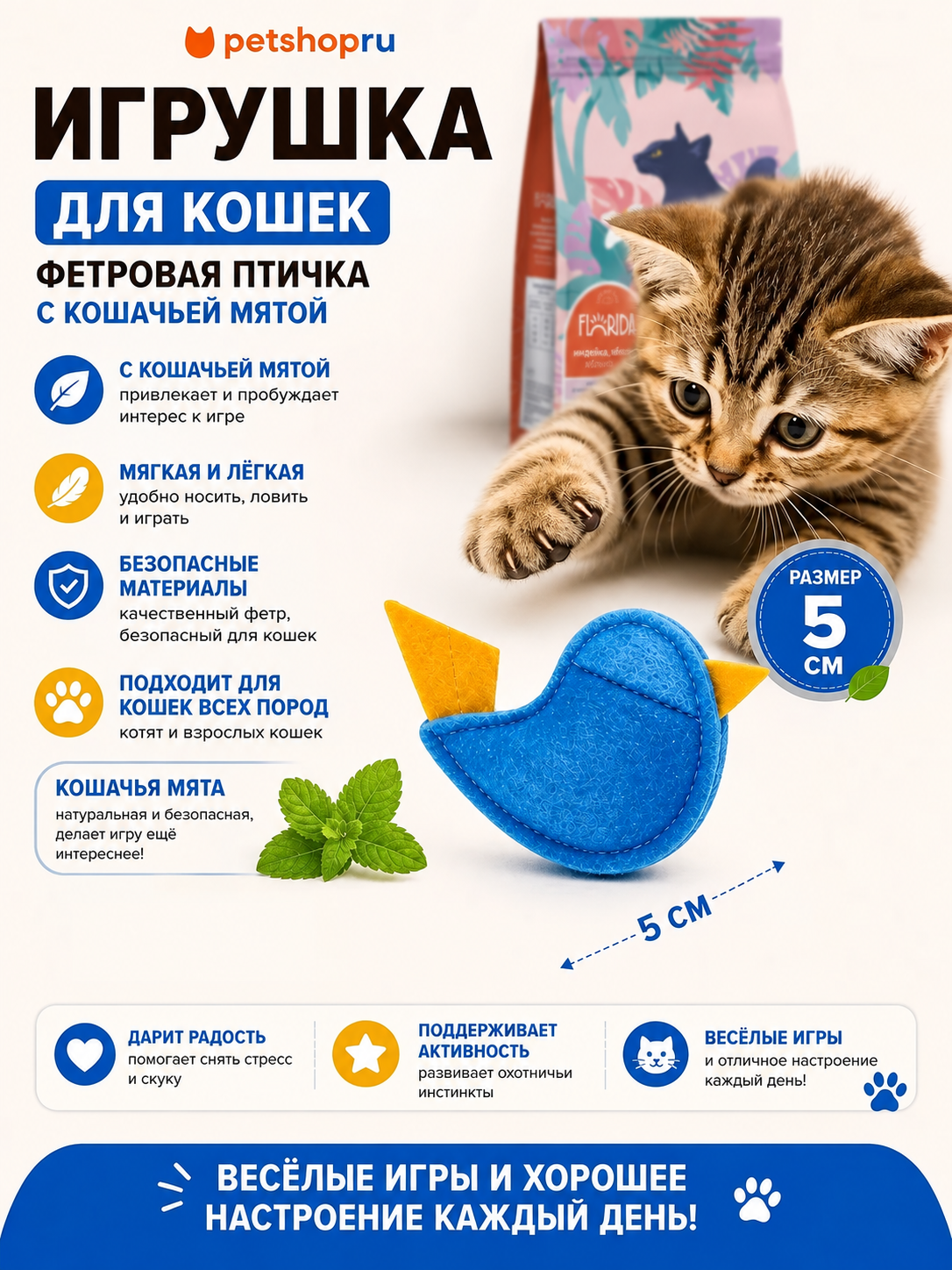PETSHOP Игрушка для кошек с кошачьей мятой фетровая птица, 5 см