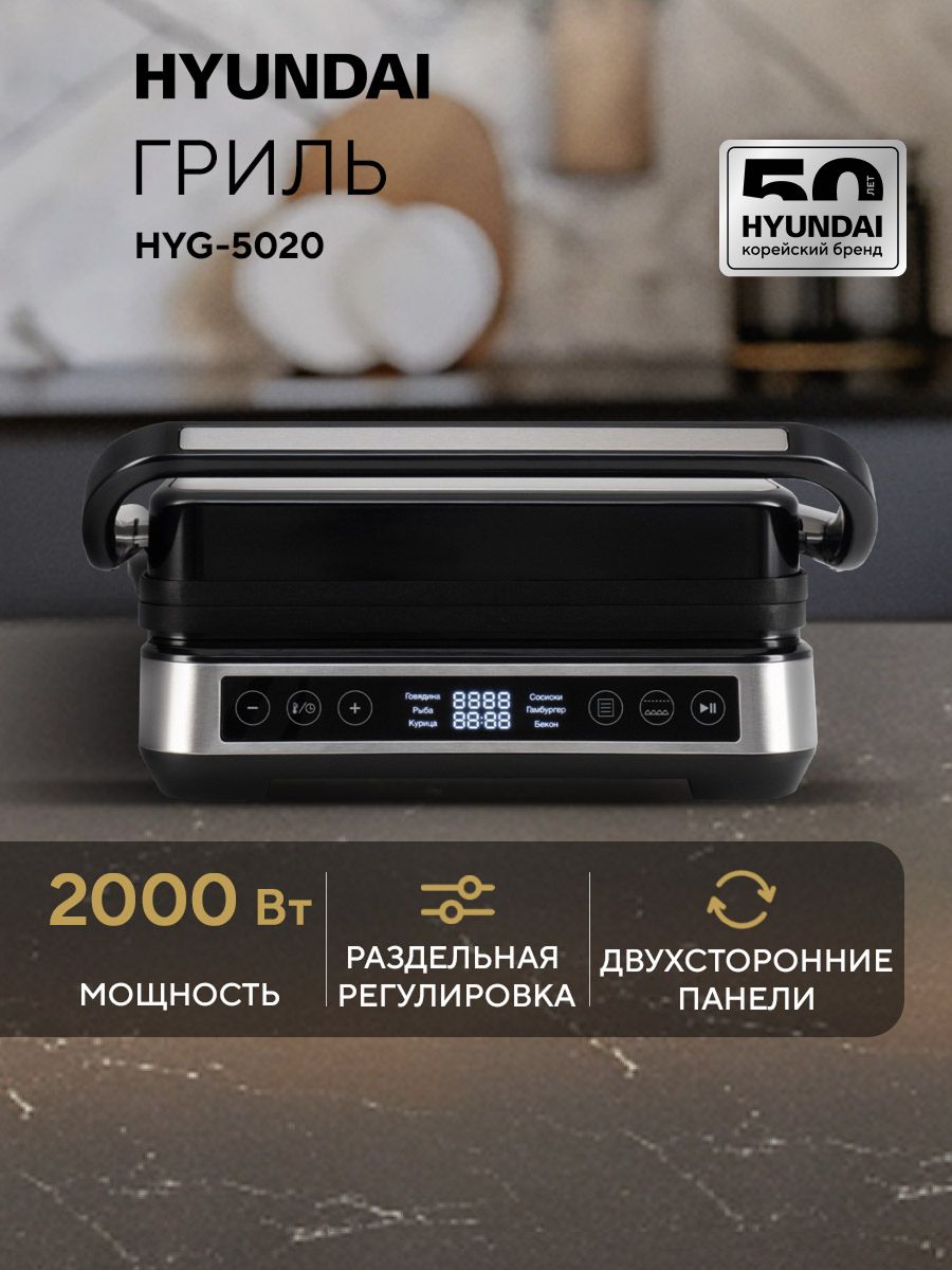 Гриль электрический со съемными панелями Hyundai HYG-5020 2000Вт