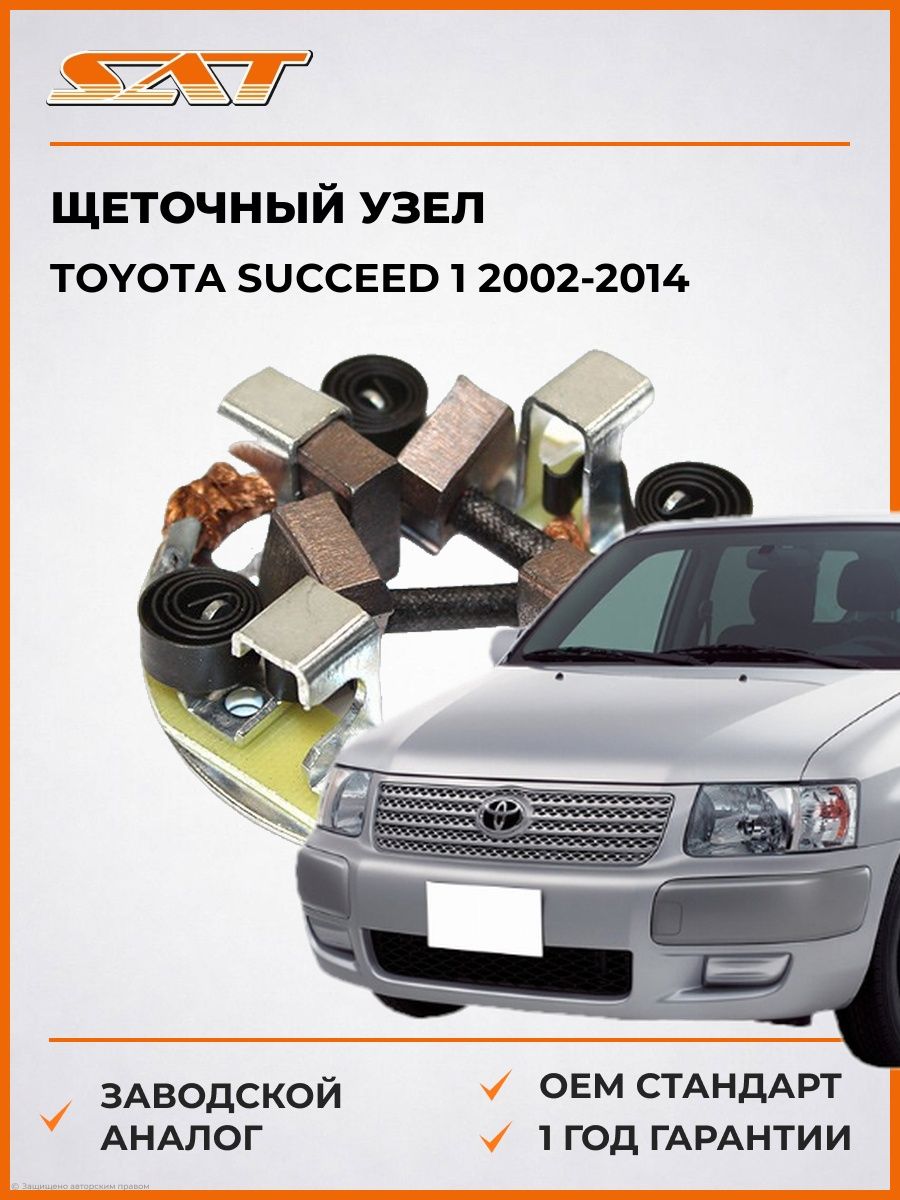 Щеточный узел SAT ST2814015090 Тойота Саксид Toyota Succeed 2002-2014