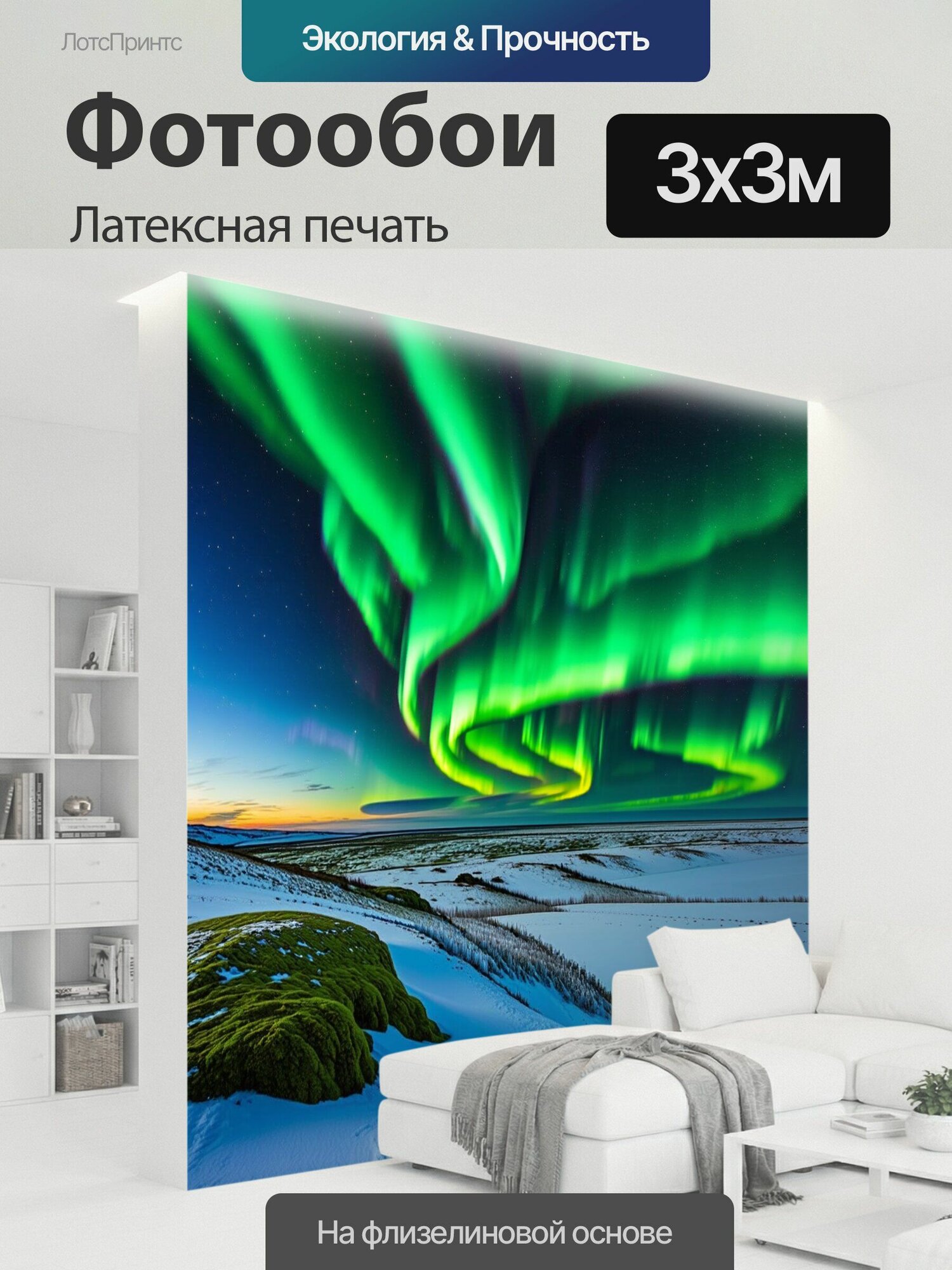 Фотообои моющиеся ударопрочные "Северное сияние над зимней тундрой, с волнами света, переливающимися снежной равниной. впереди мох и ледян
