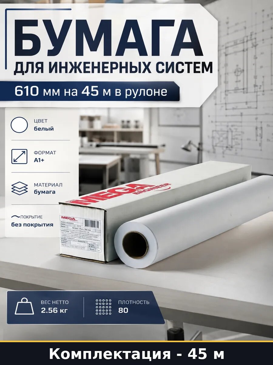 Бумага для инженерных систем 610 мм на 45 м в рулоне