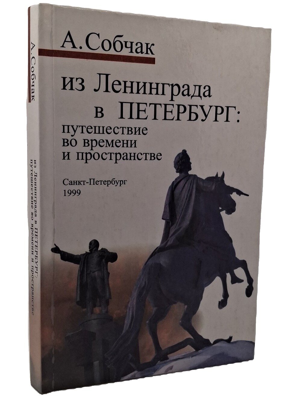 Из Ленинграда в Петербург: путешествие во времени и пространстве. 1999. Твердый переплет. 216 стр