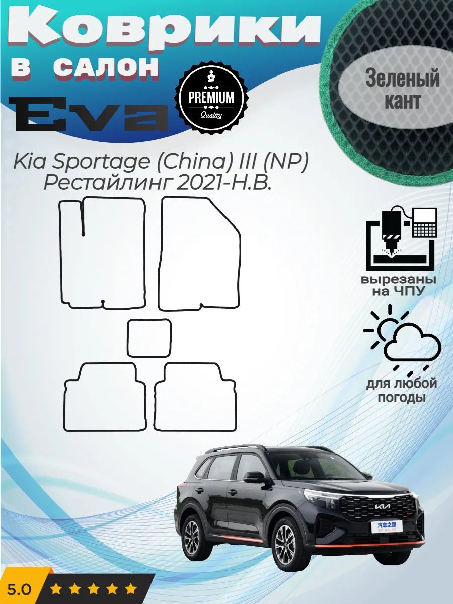 Evo Eva Эво Эва коврики Kia Sportage 3 рестайлинг Спортейдж