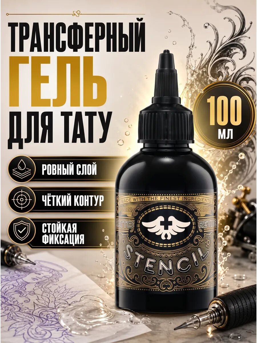 Трансферный гель для тату STENCIL, 100мл Tattoo Revive
